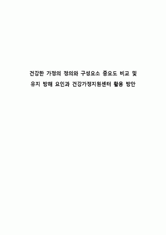 건강한 가정의 정의와 구성요소 중요도 비교 및 유지 방해 요인과 건강가정지원센터 활용 방안