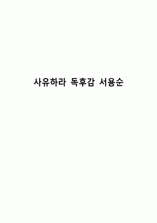 사유하라 독후감 서용순