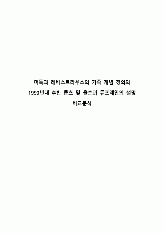 머독과 레비스트라우스의 가족 개념 정의와 1990년대 후반 쿤츠 및 올슨과 듀프레인의 설명 비교분석