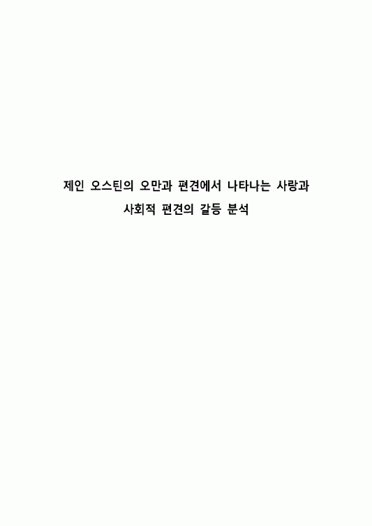 제인 오스틴의 오만과 편견에서 나타나는 사랑과 사회적 편견의 갈등 분석