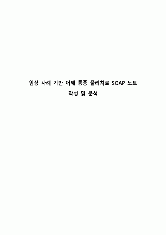 임상 사례 기반 어깨 통증 물리치료 SOAP 노트 작성 및 분석