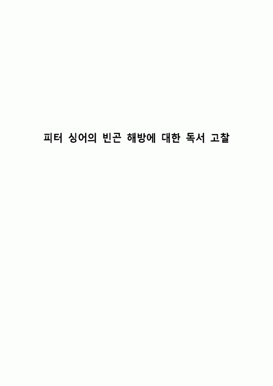 피터 싱어의 빈곤 해방에 대한 독서 고찰