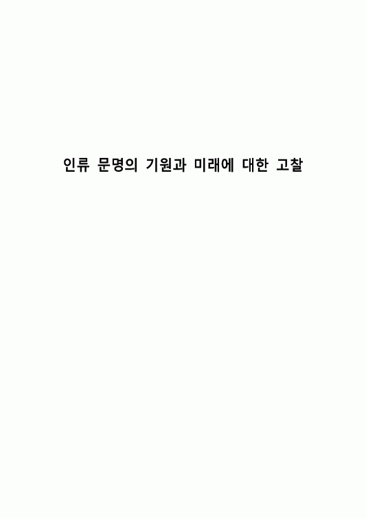 인류 문명의 기원과 미래에 대한 고찰