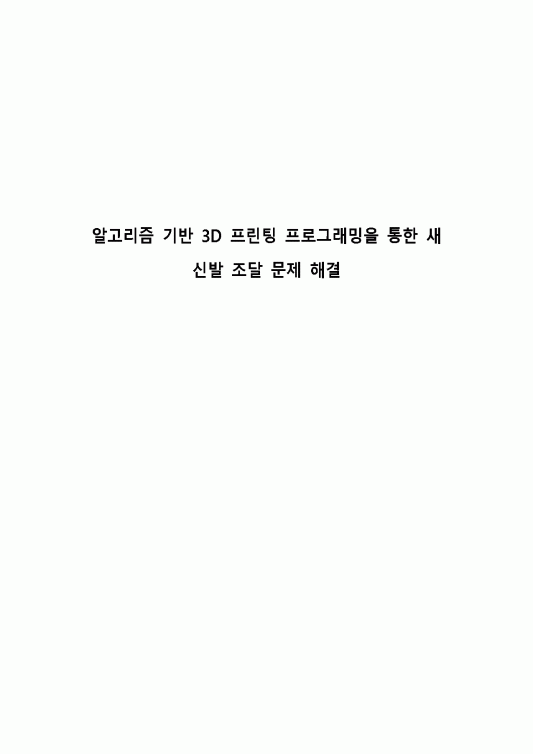 알고리즘 기반 3D 프린팅 프로그래밍을 통한 새 신발 조달 문제 해결