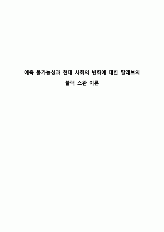 예측 불가능성과 현대 사회의 변화에 대한 탈레브의 블랙 스완 이론