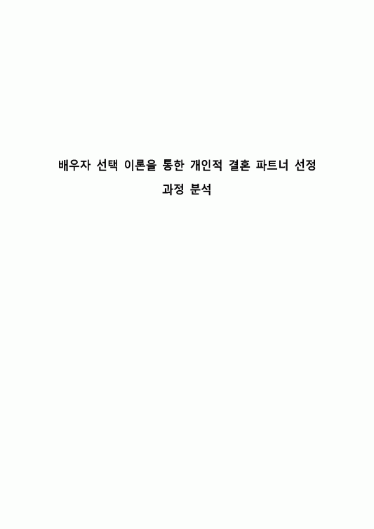 배우자 선택 이론을 통한 개인적 결혼 파트너 선정 과정 분석