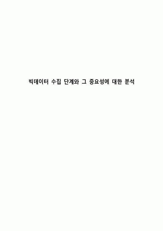 빅데이터 수집 단계와 그 중요성에 대한 분석