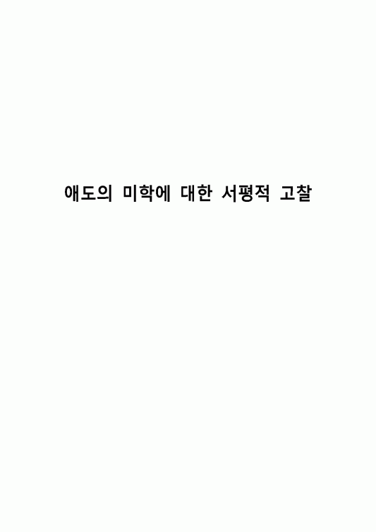 애도의 미학에 대한 서평적 고찰