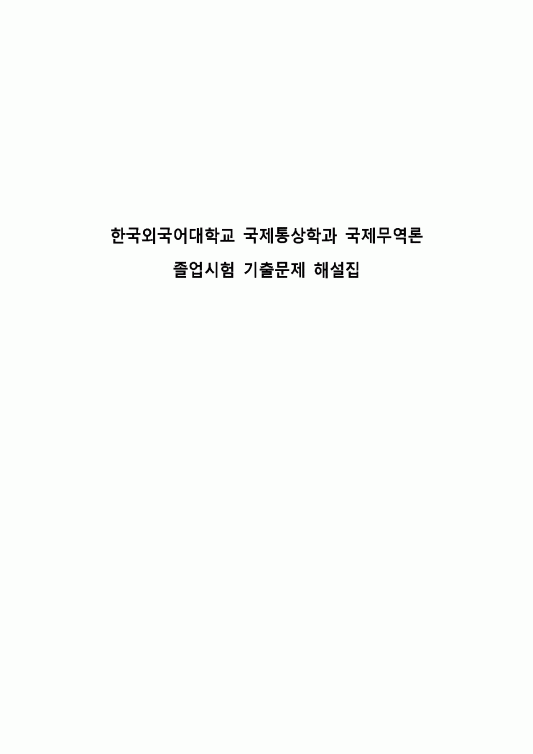 한국외국어대학교 국제통상학과 국제무역론 졸업시험 기출문제 해설집