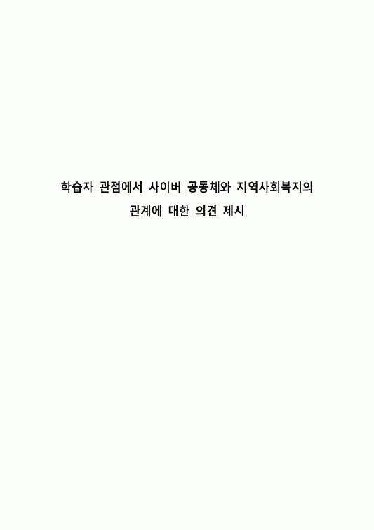 학습자 관점에서 사이버 공동체와 지역사회복지의 관계에 대한 의견 제시