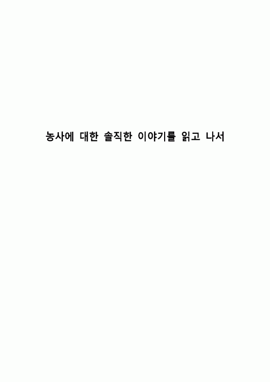 농사에 대한 솔직한 이야기를 읽고 나서