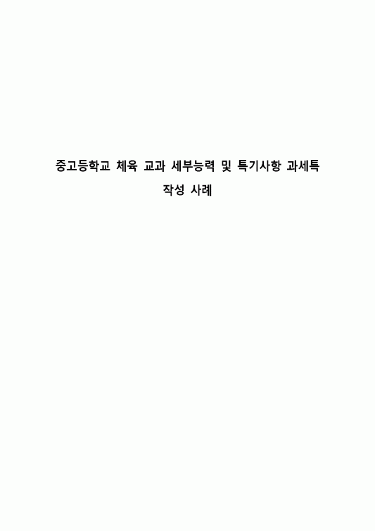 중고등학교 체육 교과 세부능력 및 특기사항 과세특 작성 사례