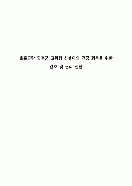 호흡곤란 증후군 고위험 신생아의 건강 회복을 위한 간호 및 관리 진단