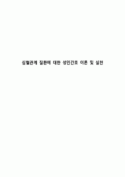 심혈관계 질환에 대한 성인간호 이론 및 실천