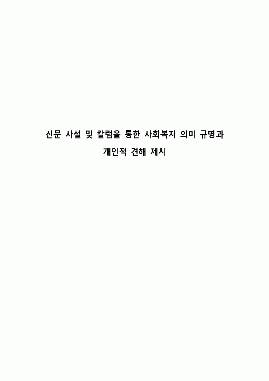 신문 사설 및 칼럼을 통한 사회복지 의미 규명과 개인적 견해 제시