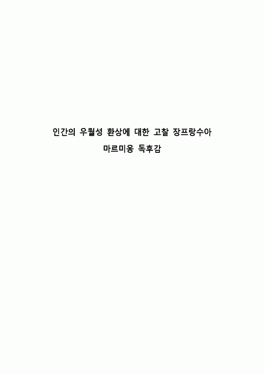 인간의 우월성 환상에 대한 고찰 장프랑수아 마르미옹 독후감