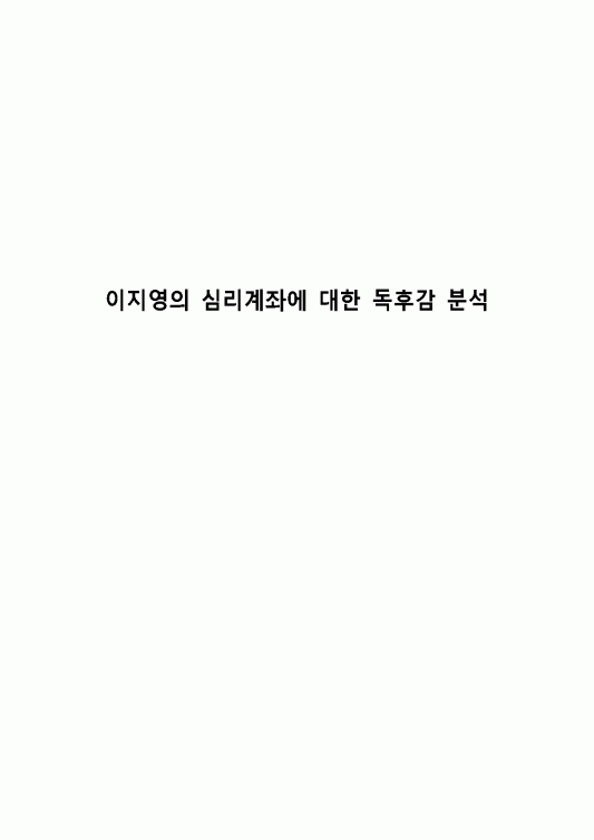 이지영의 심리계좌에 대한 독후감 분석
