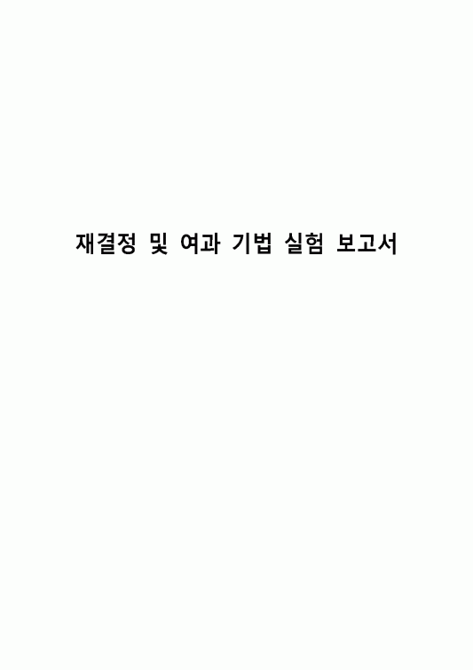 재결정 및 여과 기법 실험 보고서