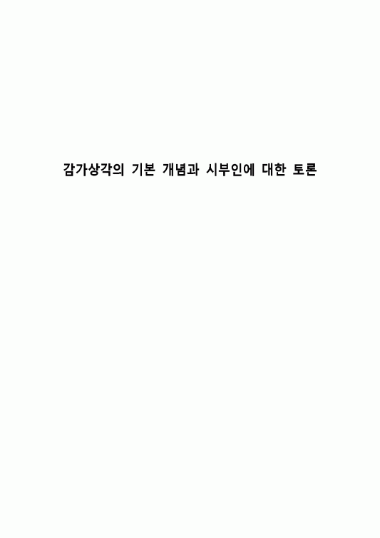 감가상각의 기본 개념과 시부인에 대한 토론