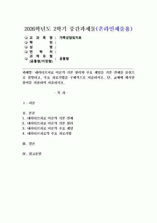 (2026학년도 2학기, 중간과제물, 가족상담및치료, 공통형) 내러티브치료 이론의 기본 원리와 주요 개념을 기본 전제를 중심으로 설명하고, 주요 치료기법을 구체적으로 서술하시오.