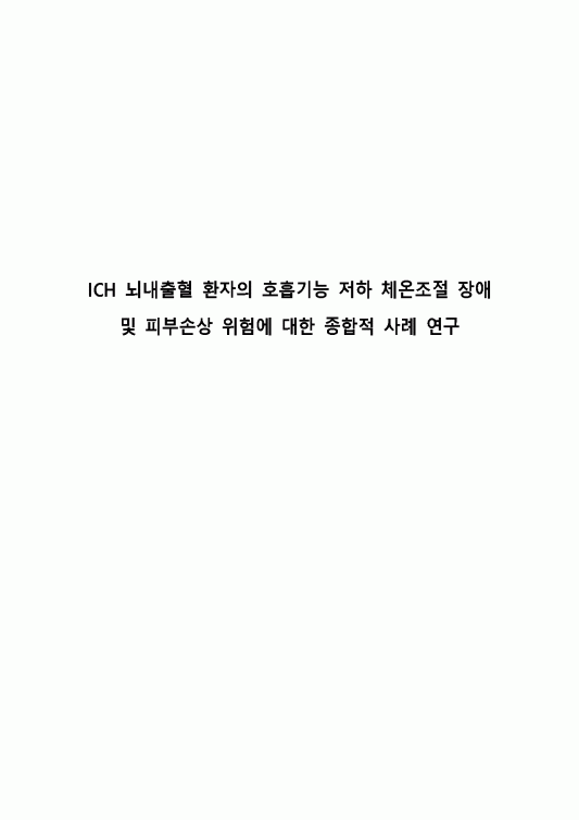 ICH 뇌내출혈 환자의 호흡기능 저하 체온조절 장애 및 피부손상 위험에 대한 종합적 사례 연구