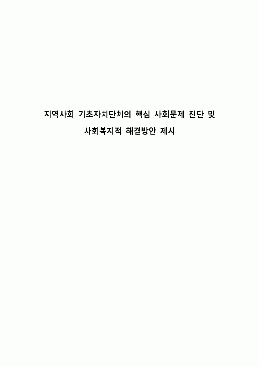 지역사회 기초자치단체의 핵심 사회문제 진단 및 사회복지적 해결방안 제시
