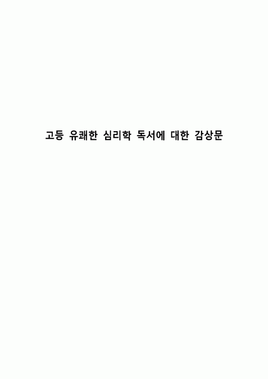 고등 유쾌한 심리학 독서에 대한 감상문