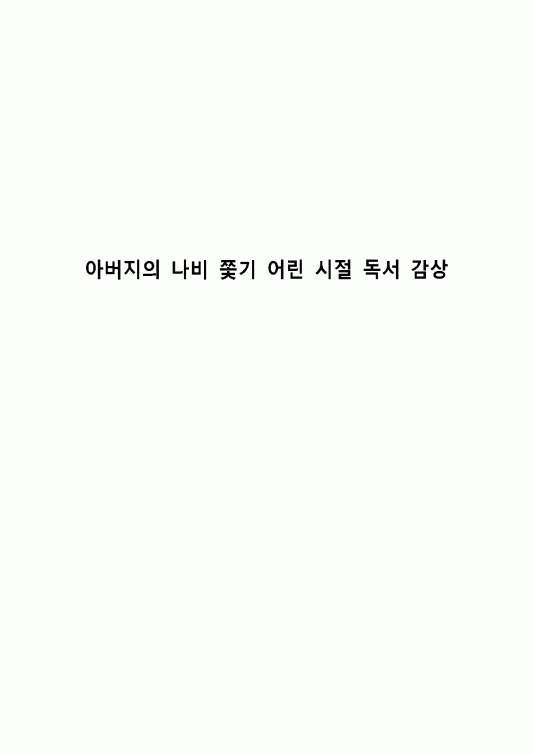 아버지의 나비 쫓기 어린 시절 독서 감상