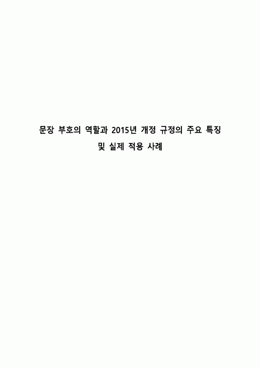문장 부호의 역할과 2015년 개정 규정의 주요 특징 및 실제 적용 사례