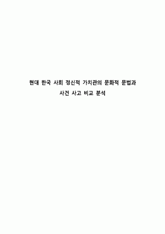 현대 한국 사회 정신적 가치관의 문화적 문법과 사건 사고 비교 분석
