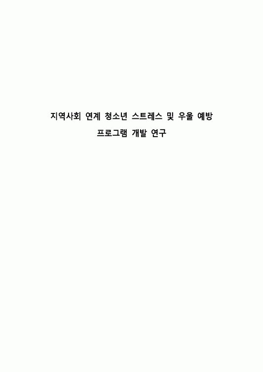 지역사회 연계 청소년 스트레스 및 우울 예방 프로그램 개발 연구