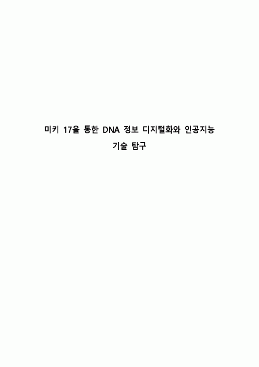 미키 17을 통한 DNA 정보 디지털화와 인공지능 기술 탐구
