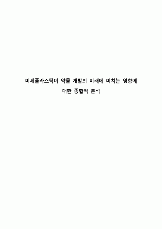 미세플라스틱이 약물 개발의 미래에 미치는 영향에 대한 종합적 분석