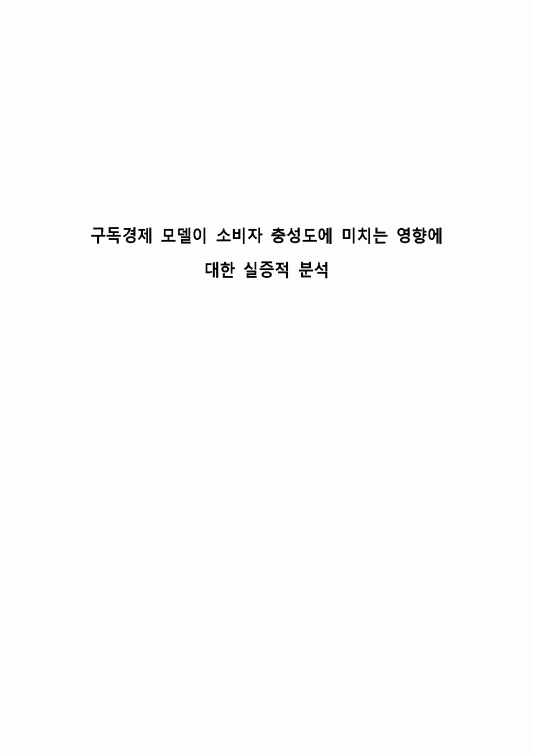 구독경제 모델이 소비자 충성도에 미치는 영향에 대한 실증적 분석