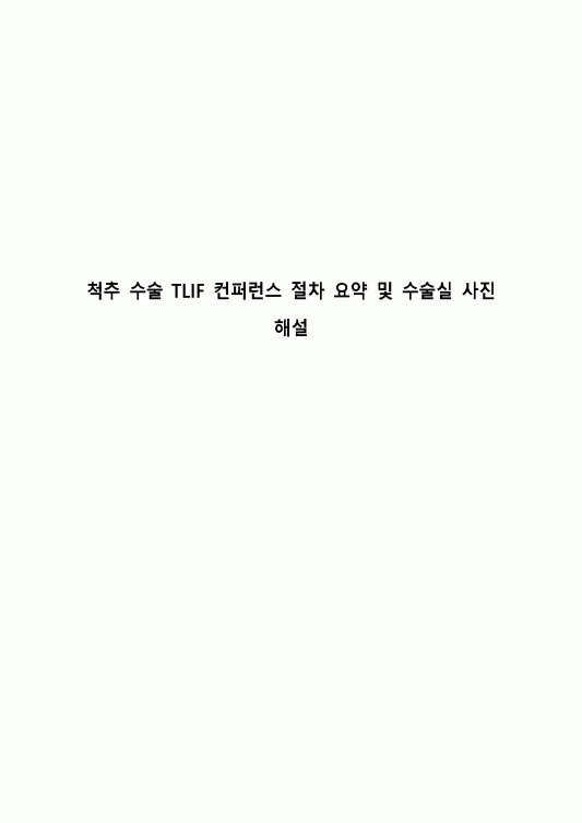 척추 수술 TLIF 컨퍼런스 절차 요약 및 수술실 사진 해설