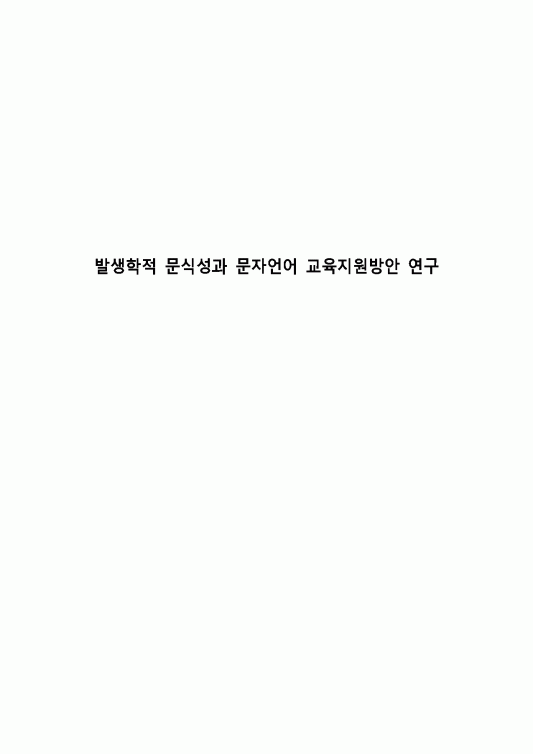발생학적 문식성과 문자언어 교육지원방안 연구