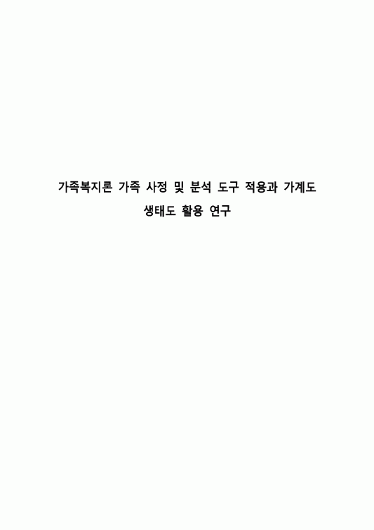 가족복지론 가족 사정 및 분석 도구 적용과 가계도 생태도 활용 연구