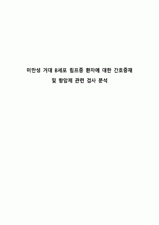 미만성 거대 B세포 림프종 환자에 대한 간호중재 및 항암제 관련 검사 분석