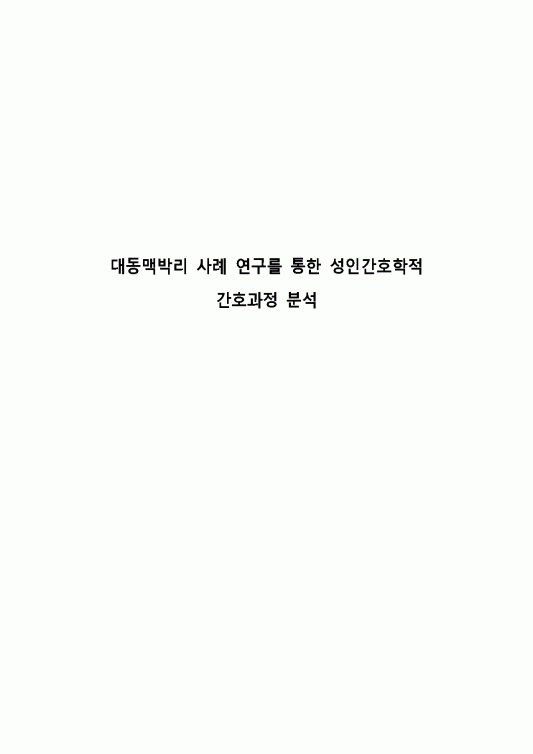 대동맥박리 사례 연구를 통한 성인간호학적 간호과정 분석