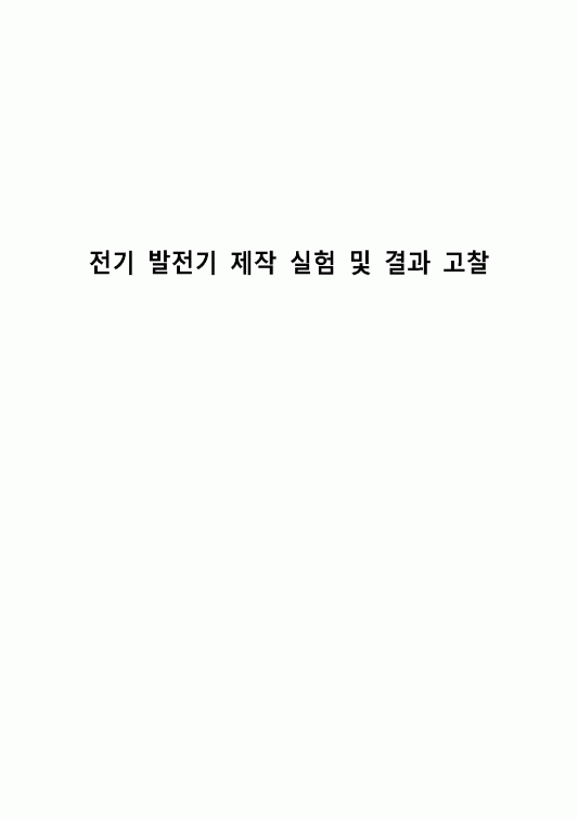 전기 발전기 제작 실험 및 결과 고찰