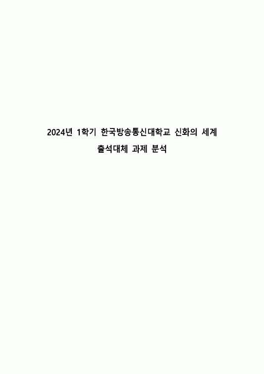 2024년 1학기 한국방송통신대학교 신화의 세계 출석대체 과제 분석