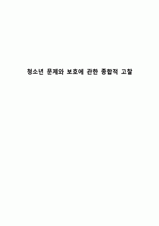 청소년 문제와 보호에 관한 종합적 고찰