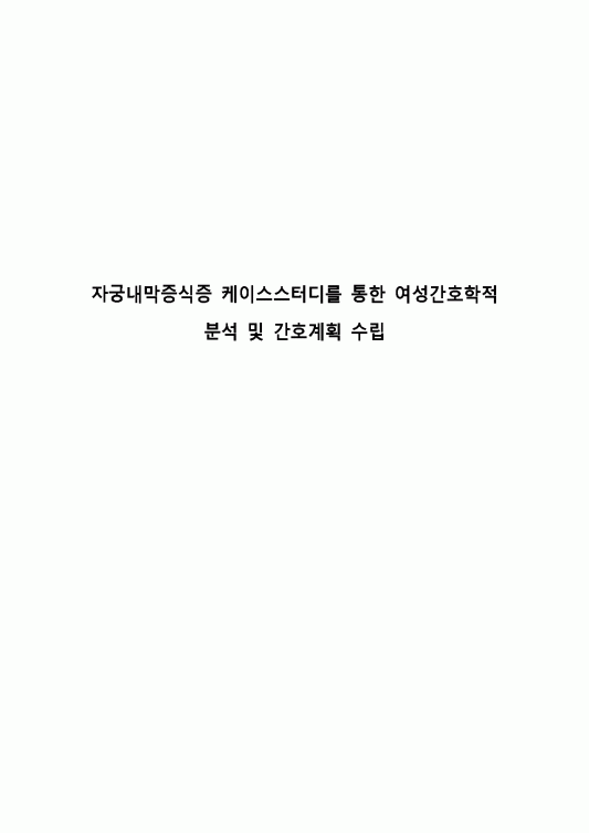 자궁내막증식증 케이스스터디를 통한 여성간호학적 분석 및 간호계획 수립