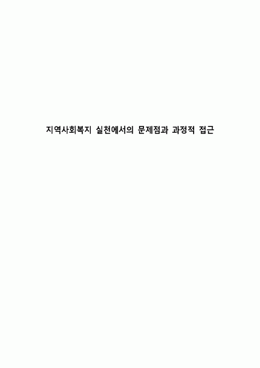지역사회복지 실천에서의 문제점과 과정적 접근