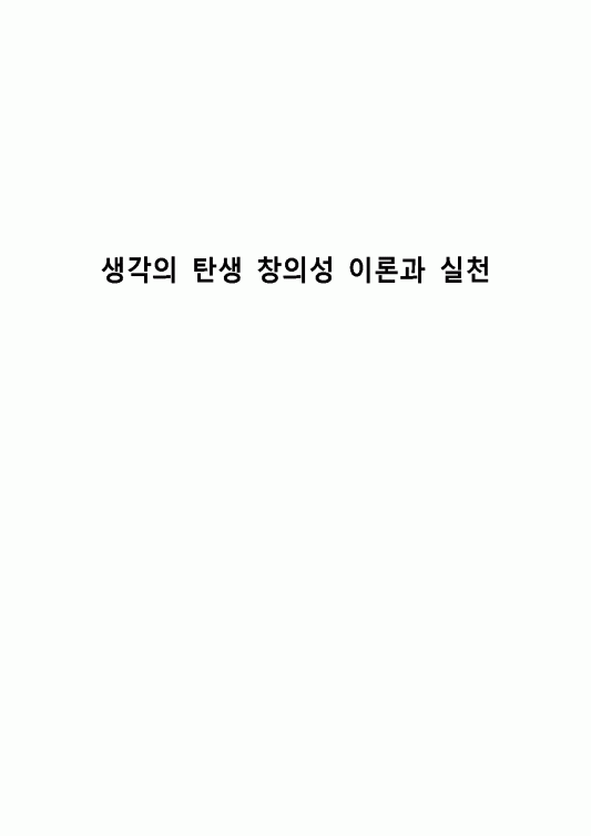 생각의 탄생 창의성 이론과 실천