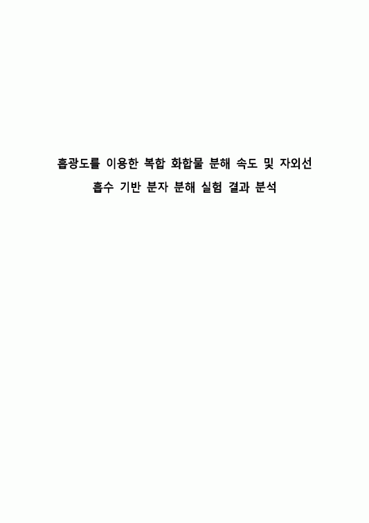 흡광도를 이용한 복합 화합물 분해 속도 및 자외선 흡수 기반 분자 분해 실험 결과 분석