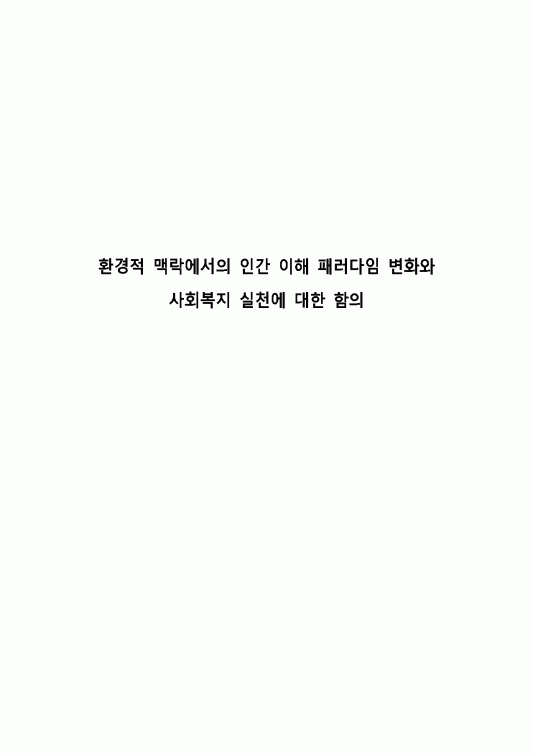환경적 맥락에서의 인간 이해 패러다임 변화와 사회복지 실천에 대한 함의