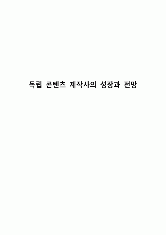 독립 콘텐츠 제작사의 성장과 전망