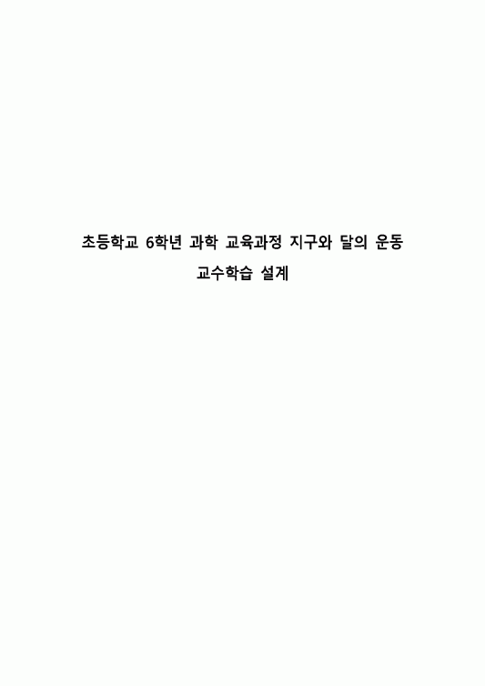초등학교 6학년 과학 교육과정 지구와 달의 운동 교수학습 설계