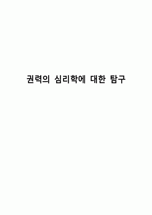 권력의 심리학에 대한 탐구